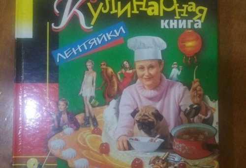 Книга Д.Донцова Кулинарная книга лентяйки