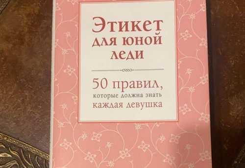Книга Этикет для юной леди