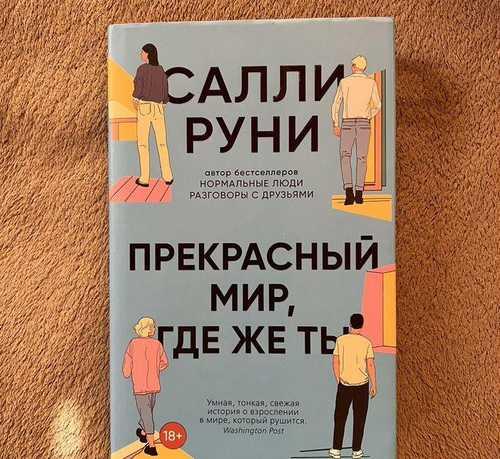 Салли Руни Прекрасный мир, где же ты