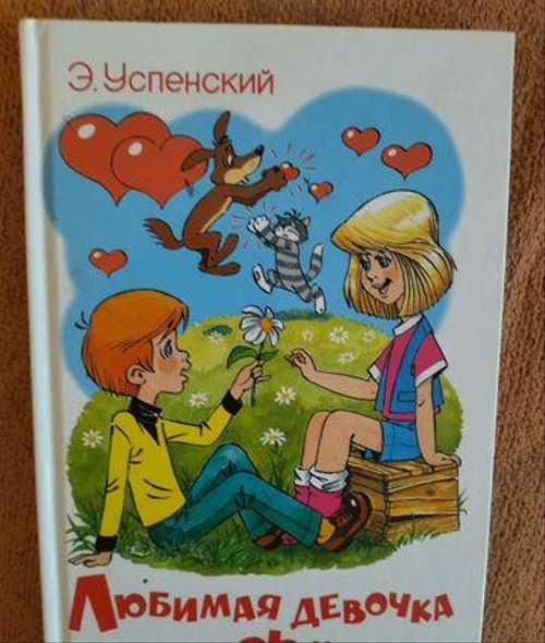 Любимая девочка дяди Фёдора, Э.Успенский