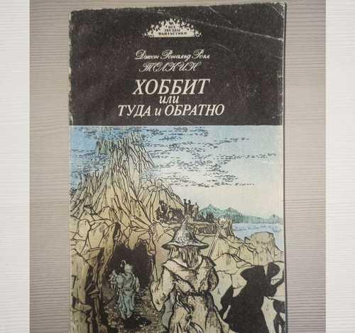 Хоббит Джон Рональд Роэл Толкин