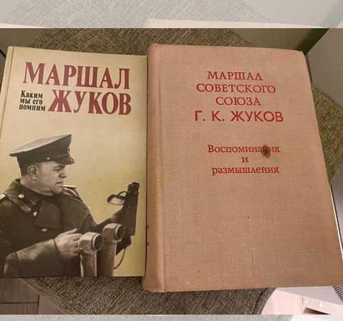 Книги о маршале Жукове