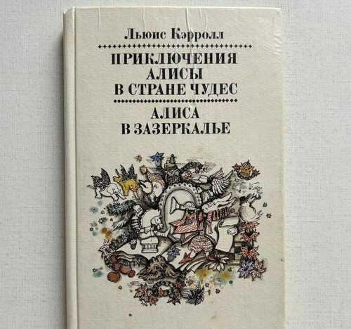 Льюис Кэролл "Алиса в Стране Чудес", 1987