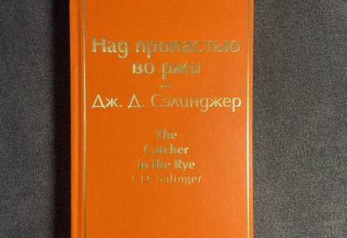Книга "над пропастью во ржи"