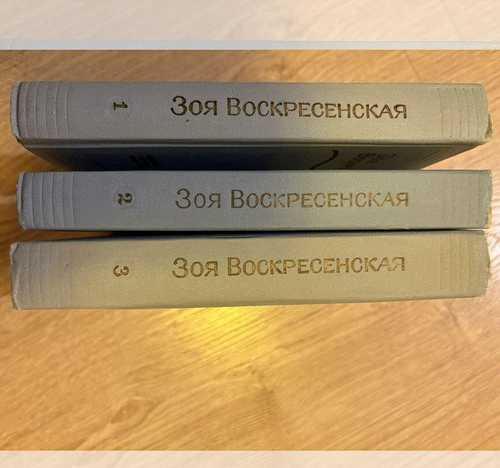 Зоя Воскресенская книги