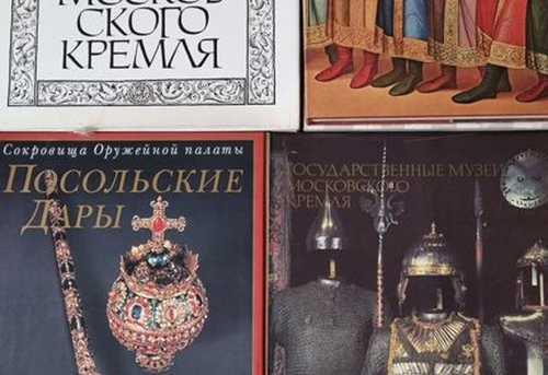 Альбомы музеев Московского Кремля Цена разная