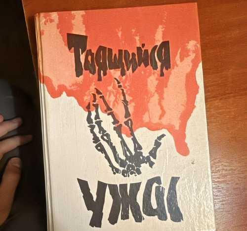 Книга "Таящийся ужас"