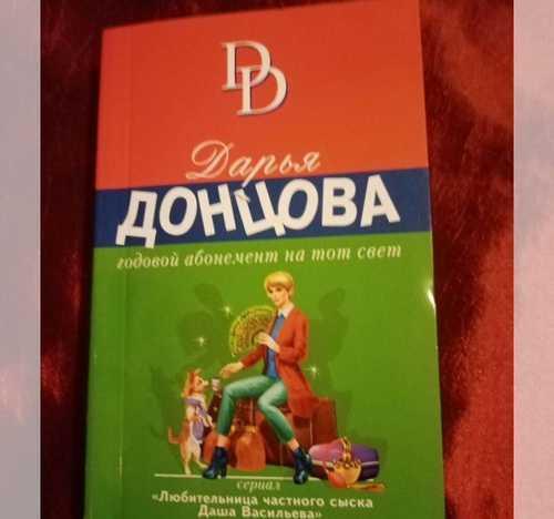 Книга Д. Донцовой