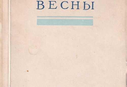 9078 Рождественский Роберт Флаги весны 1955