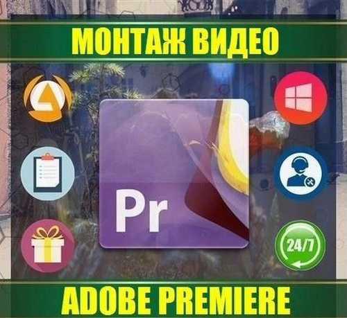 Adobe Premiere 2023 Вечная Лицензия