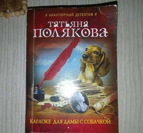 Книга детектив Караоке для дамы с собачкой