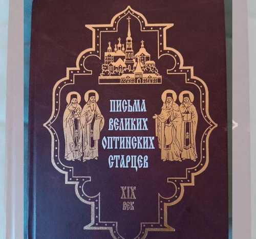 Письма великих оптинских старцев