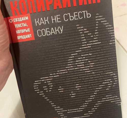 Копирайтинг: Как не съесть собаку