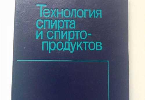 Ильинич В.Технология спирта и спиртопродуктов 1987