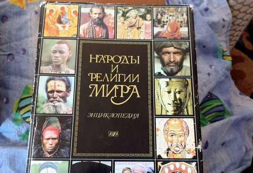 Народы и религии мира