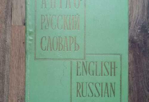 Англо-русский словарь В. К. Мюллера. Издание 1961