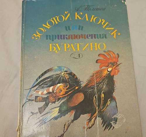 А. Толстой Золотой ключик Буратино 1981 Кошкин