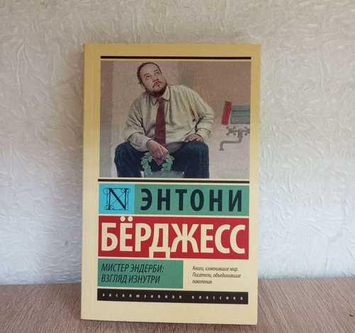 Энтони Бёрджесс Мистер Эдерби: взгляд изнутри