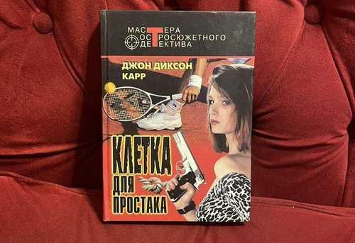 Джон Диксон Карр: Клетка для простака 1999г