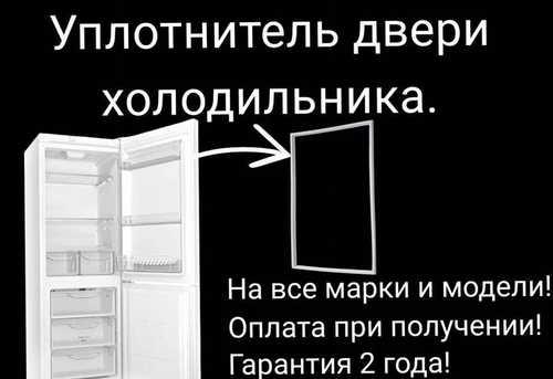 Уплотнитель для двери холодильника