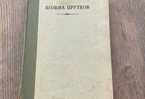 Полное собрание сочинений Козьмы Пруткова. 1927 г