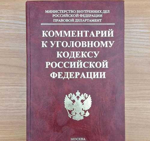 Комментарии к уголовному кодексу РФ 2008