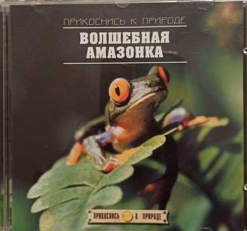 Волшебная Амазонка. Прикоснись к природе. CD диск