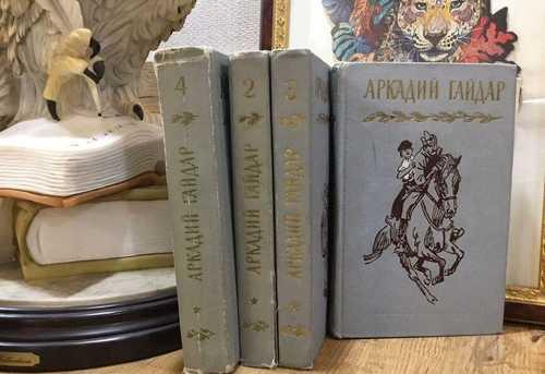 Гайдар Аркадий 4 тома