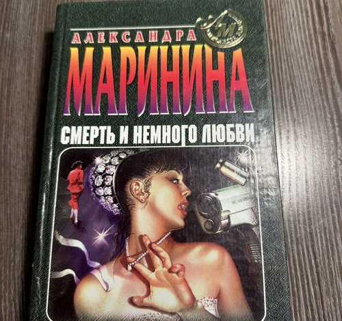 Книга Смерть и немного любви. Александра Маринина