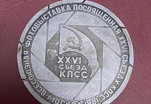 Медаль "Фотовыставка. xxvi съезд 1981 года