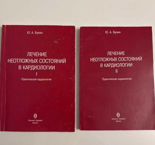 Учебник Бунин Лечение неотложных сост. в кардиол