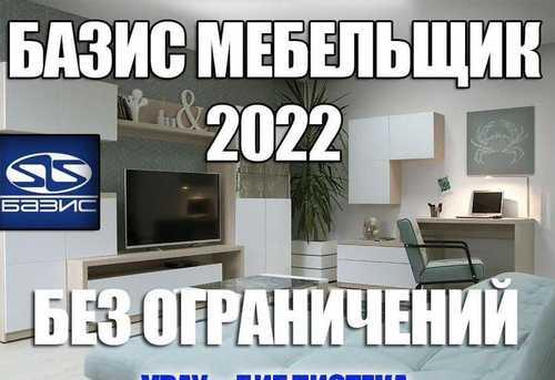 Базис Мебельщик 2022 + библиотека 2023 + Vray