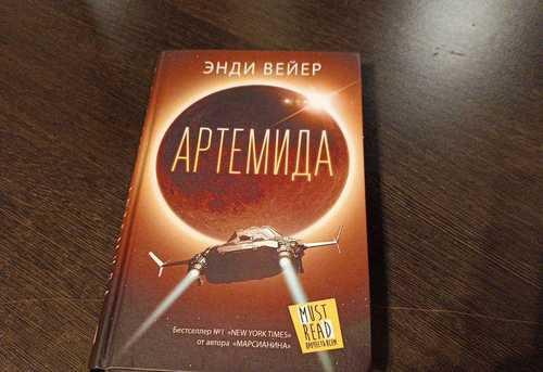 Энди Вейер "Артемида"