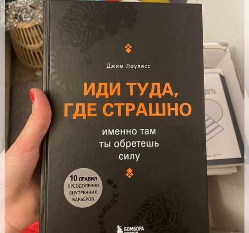 Книга Иди туда где страшно