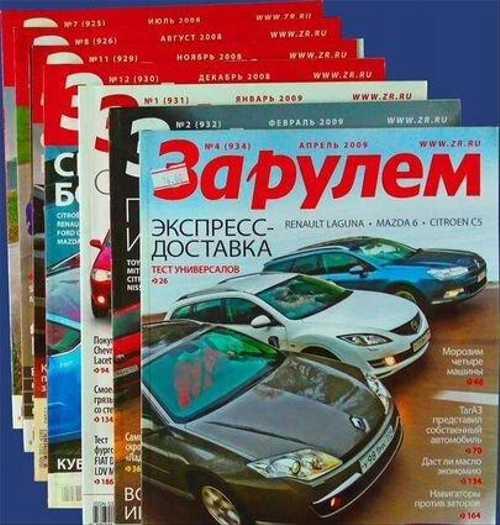 Журналы "За рулём" подшивка с 1980-2000 год