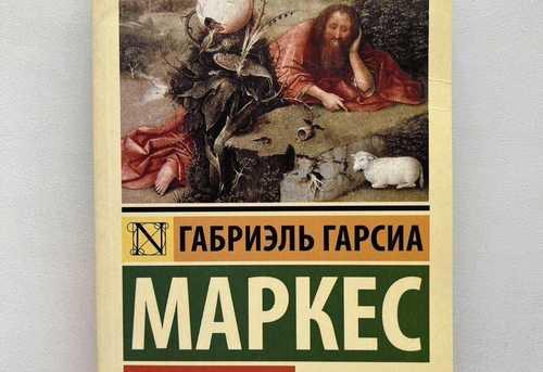 Габриэль гарсиа маркес книги