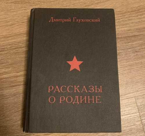 Рассказы о Родине книга