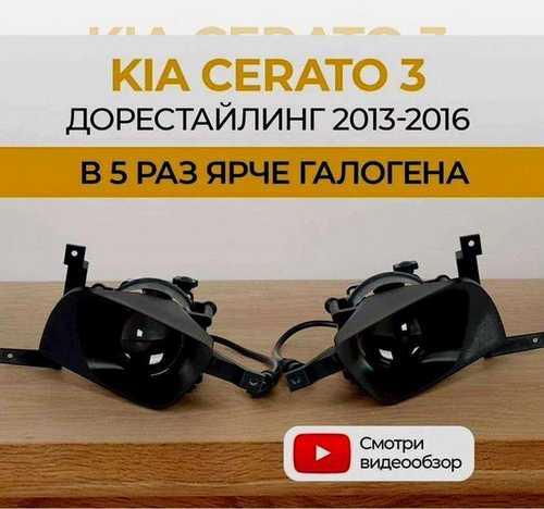 Птф KIA Cerato 3 дорестайлинг (2013-2016)