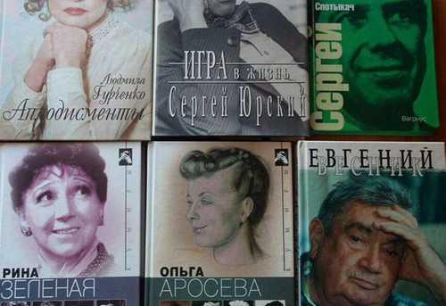 Книги об артистах: Гурченко, Зеленая, Гафт и др