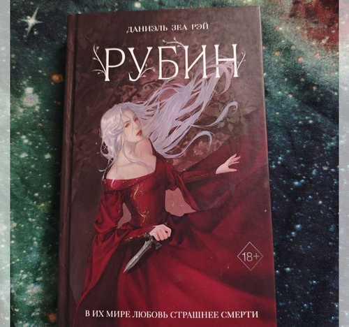 Книга Рубин Даниэль Зеа Рэй