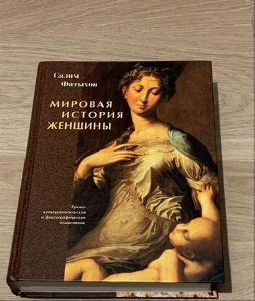 Книга Мировая история женщины Фатыхов С.Г