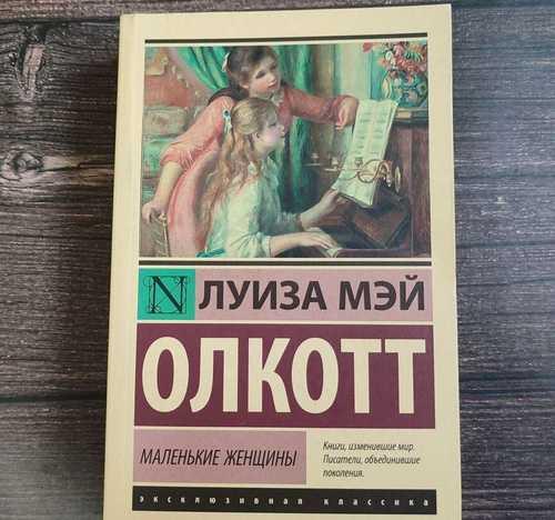 Книга "Луиза Олкотт. Маленькие женщины"