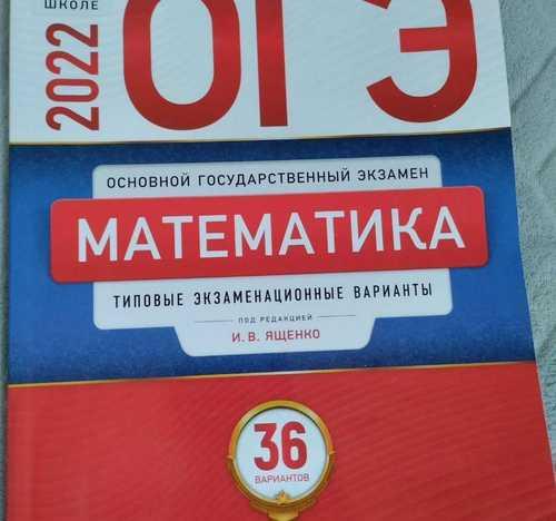 Огэ по математике ященко 2022