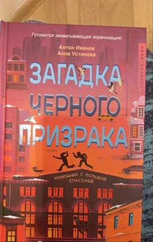 А.Иванов,А.Устинова Загадка чёрного призрака,книга