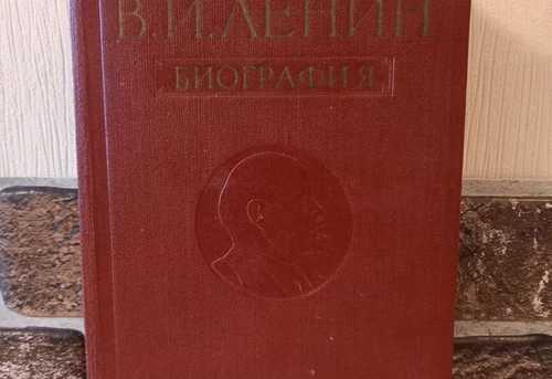 Книга В.И.Ленин Биография