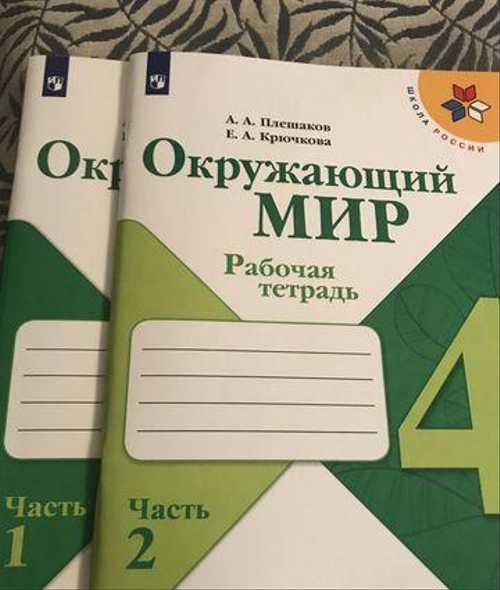 Рабочии тетради окружающий мир 4класс