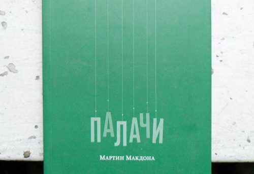 Книга Мартин Макдонах "Палачи"