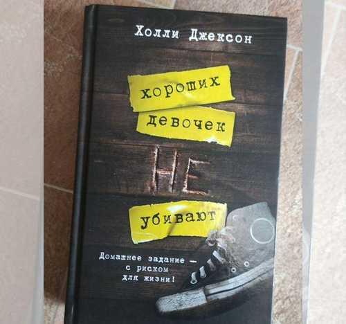 Книга "хороших девочек не убивают"