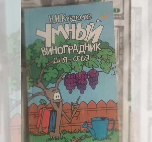 Книга умный виноградник для себя Н.И, Курдюмов