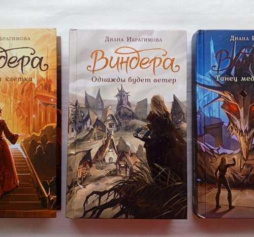 Виндера. Диана Ибрагимова. Трилогия. 3 книги